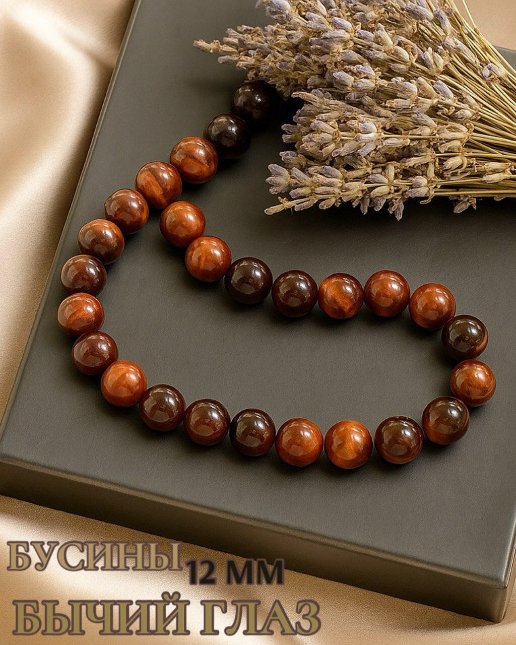 Бычий глаз бусины шарик 12 мм, 35-38 см/нить, около 30 шт, для браслетов, бус, украшений