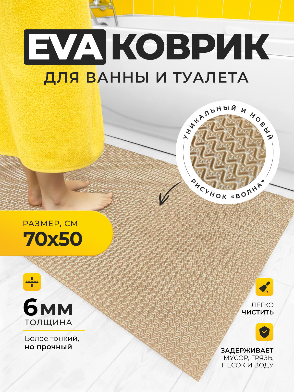 Коврик для ванной, туалета /70х50 см бежевый ЭВА/ противоскользящий, ортопедический