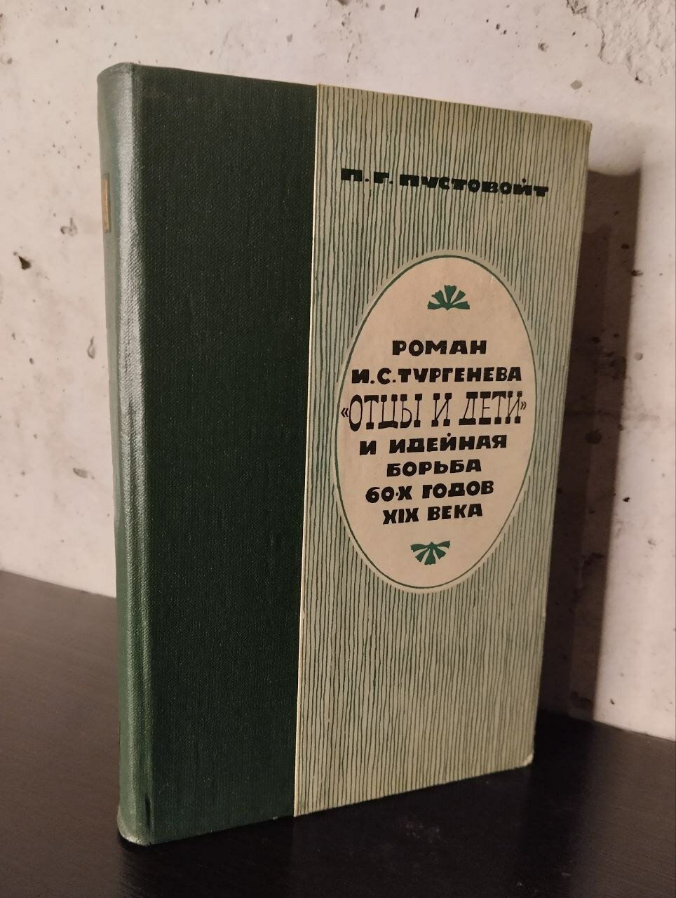 Роман И. С. Тургенева "Отцы и дети" и идейная борьба 60-х годов XIX века