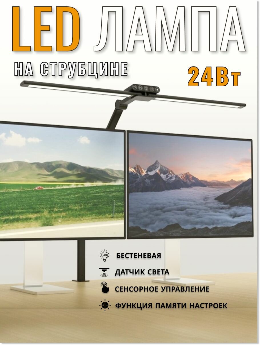 Лампа настольная светодиодная / Светильник бестеневой для офиса, монитора, школьника, маникюра 24Вт, черная