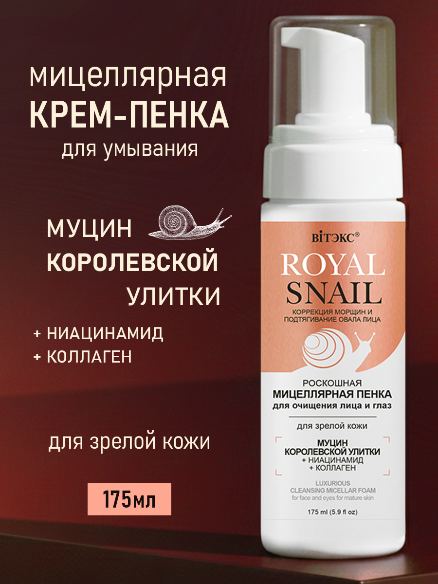 Пенка для очищения лица и глаз Витэкс ROYAL SNAIL мицеллярная для зрелой кожи 175 мл