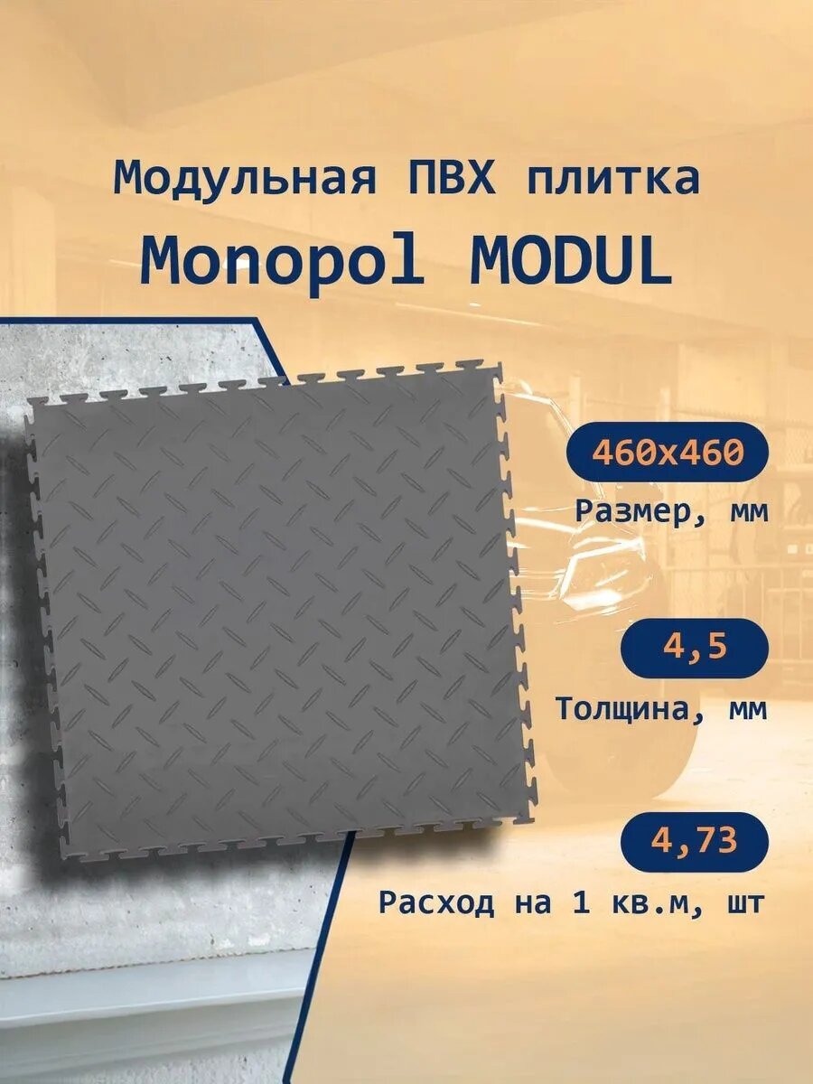 Monopol MODUL модульная плитка ПВХ (цвет: темно- серый; размер 4.5х460х460мм), 15 шт