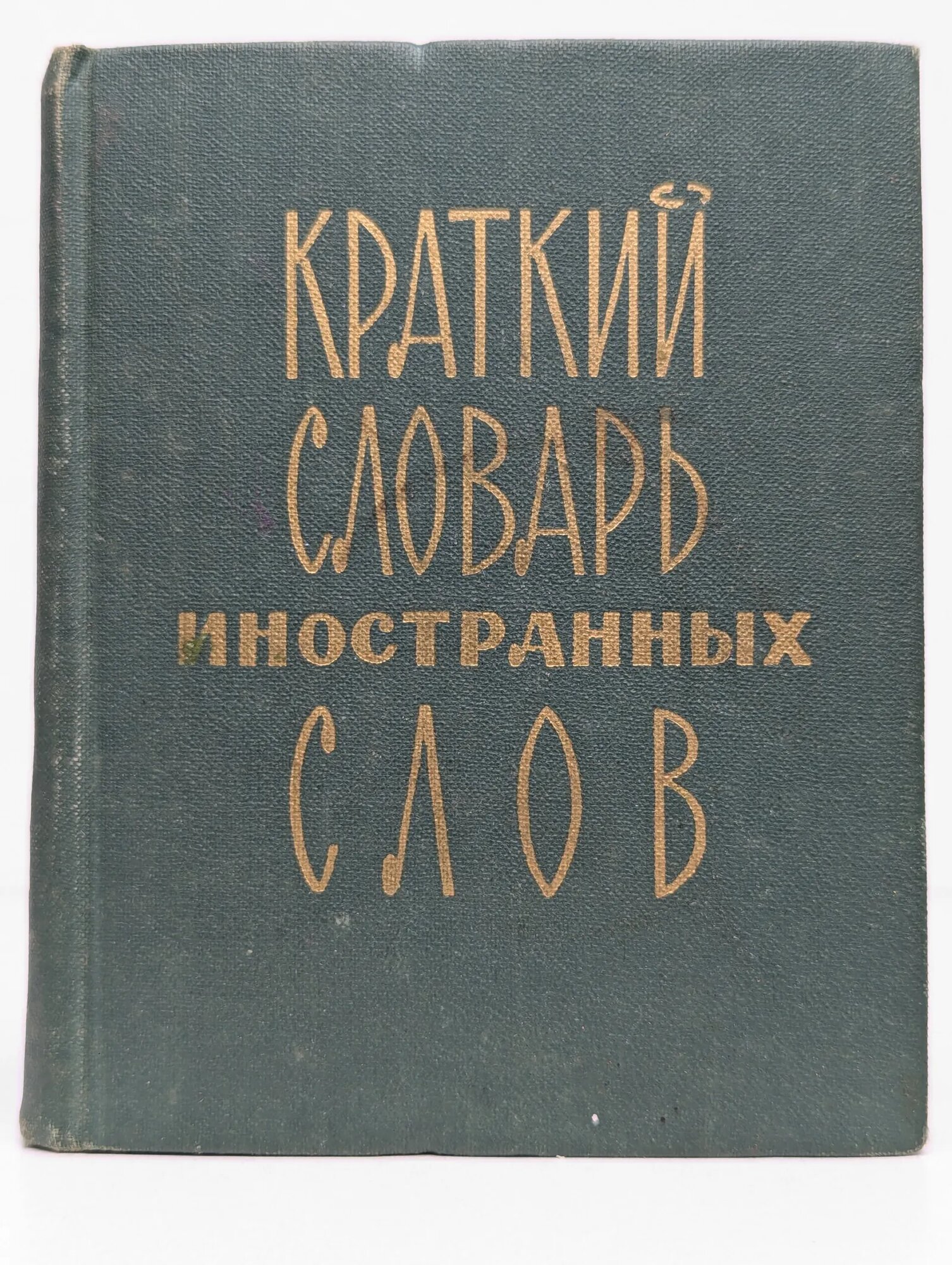 Краткий словарь иностранных слов Локшина Слава Мироновна (сост.) 1976
