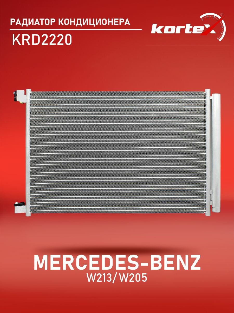 Радиатор кондиционера MB W213/W205 2014-