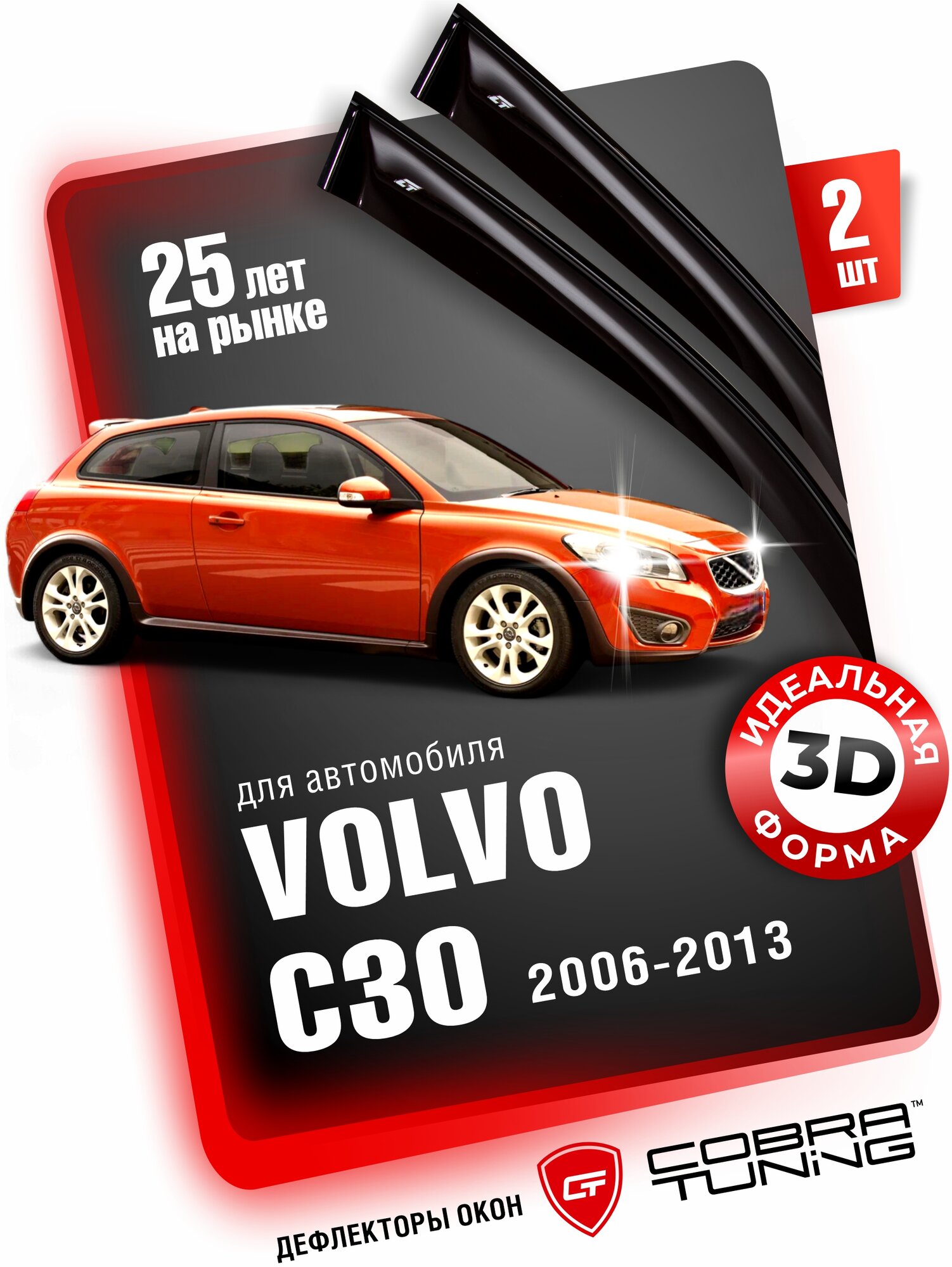 Дефлекторы боковых окон для Volvo C30 (Вольво) 2006-2013, ветровики на двери автомобиля, Cobra Tuning