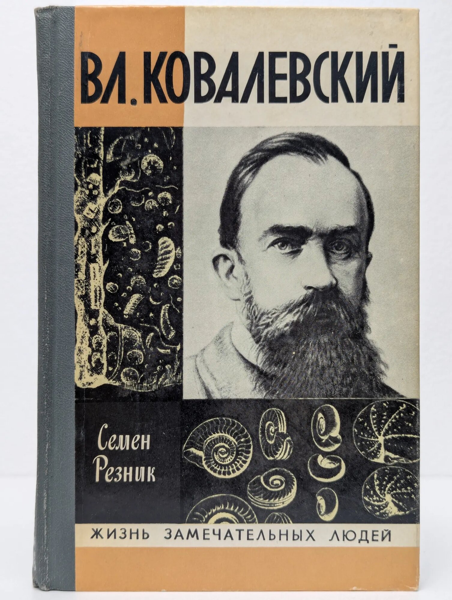 Владимир Ковалевский (Трагедия нигилиста) Резник Семен Ефимович 1978
