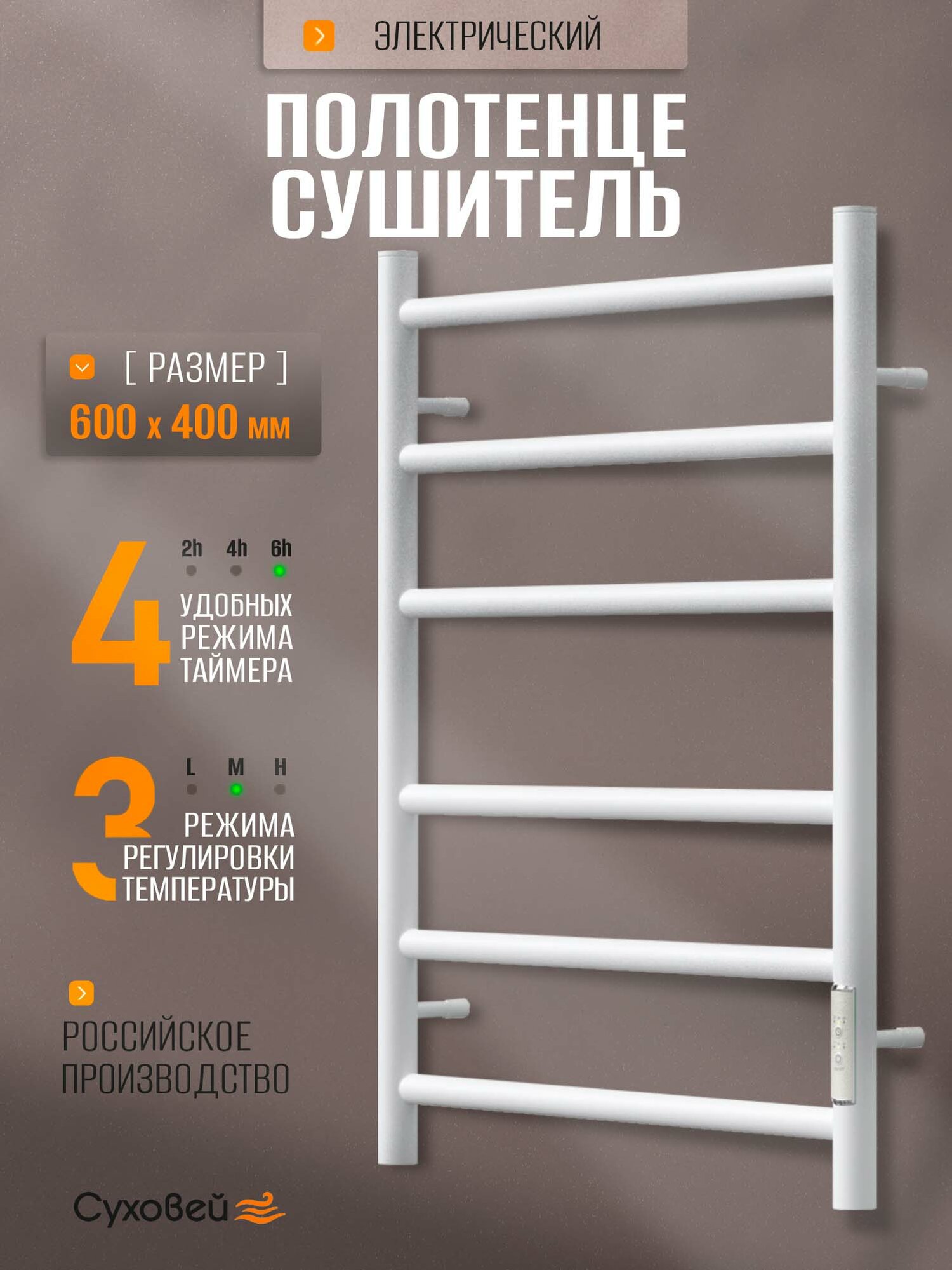 Полотенцесушитель электрический Суховей Стиль SST64001WM 60x40 см, белый матовый / Сушилка для полотенец в ванную, лесенка с терморегулятором