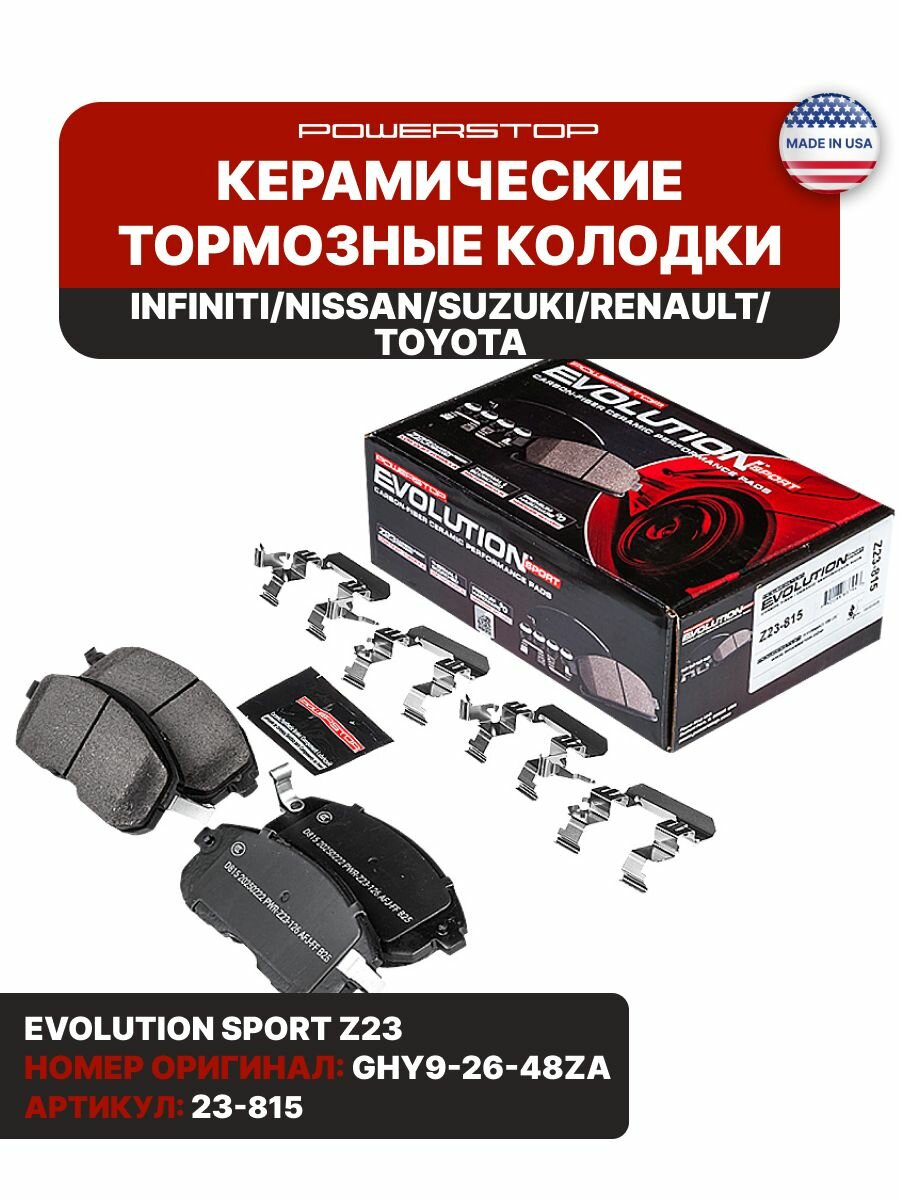 Передние тормозные колодки, керамические PowerStop Evolution Sport Z23 на INFINITI