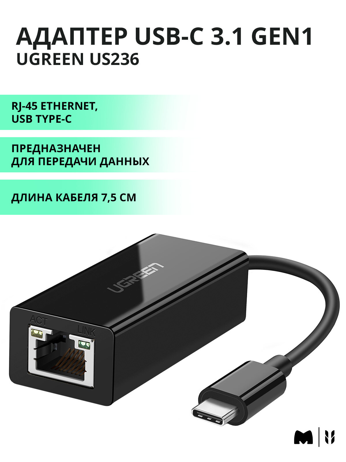 Адаптер UGREEN US236 USB-C 3.1 GEN1 Male to 10/100/1000Mbps, цвет черный (50307)
