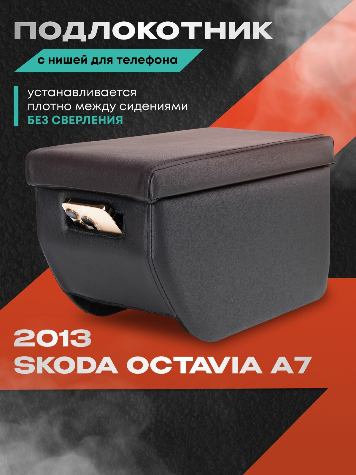 Подлокотник Skoda Oktavia A7 2013 с нишей под телефон