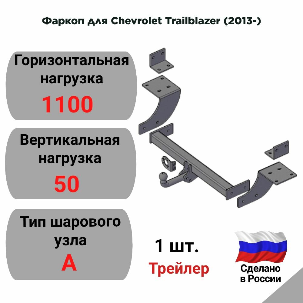 Фаркоп для Chevrolet Trailblazer (2013-) "Трейлер" 9460