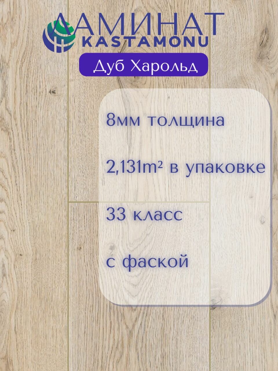 Ламинат Kastamonu Floorpan BLUE Дуб Харольд 8/33 c фаской 2.153м2/уп.