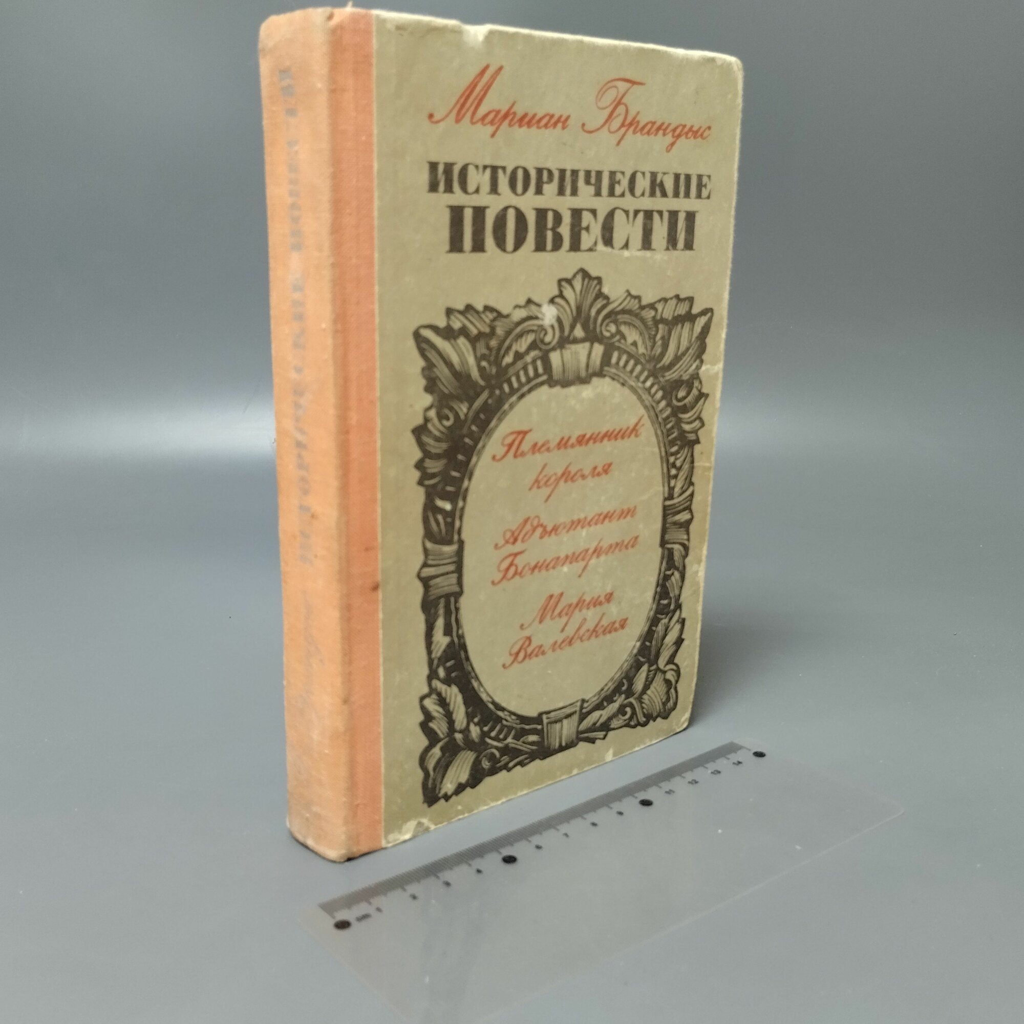 Исторические повести. Мариан Брандыс. 1975