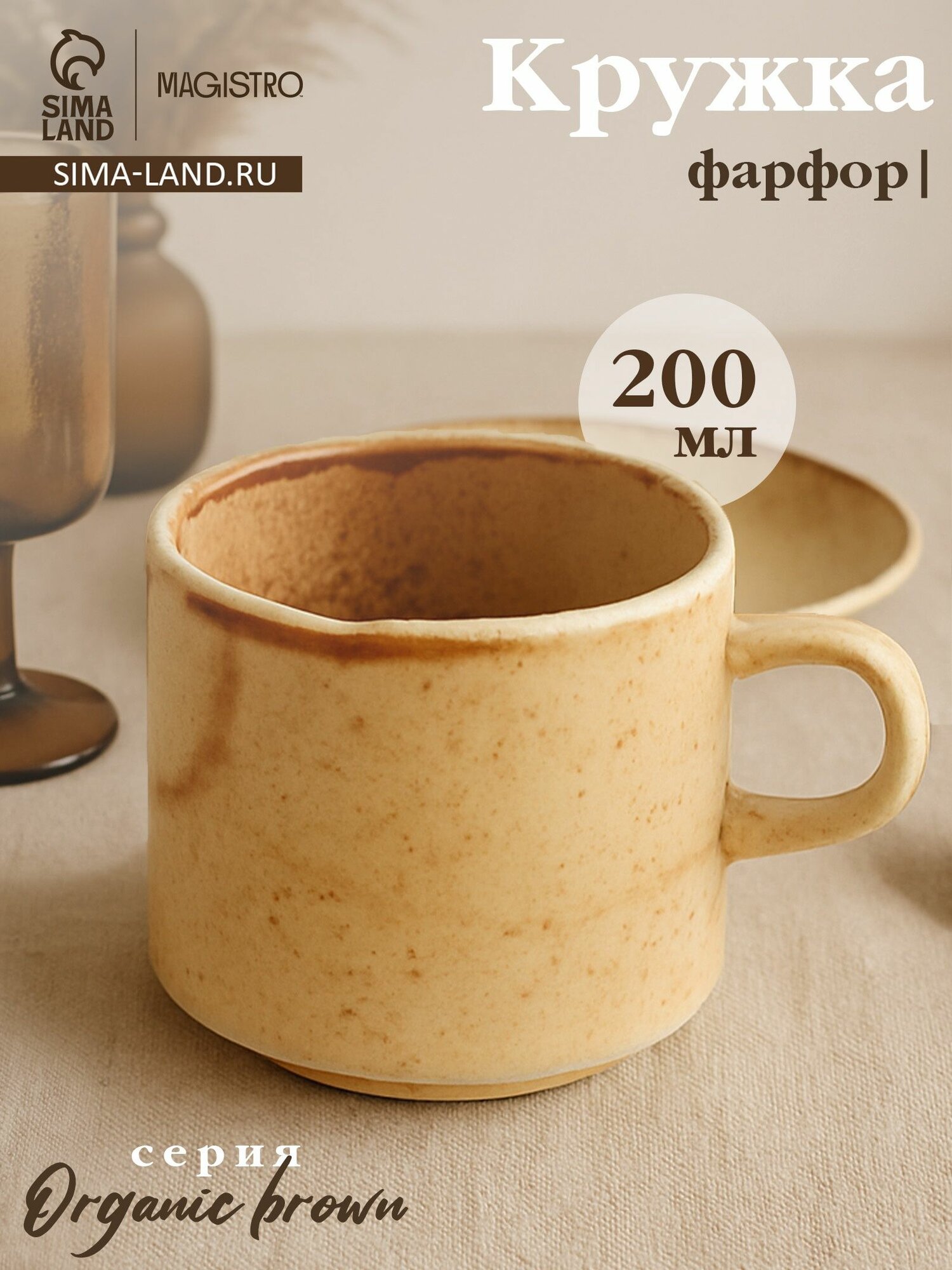 Кружка фарфоровая Magistro "Organic brown", объем 200 мл, цвет бежевый