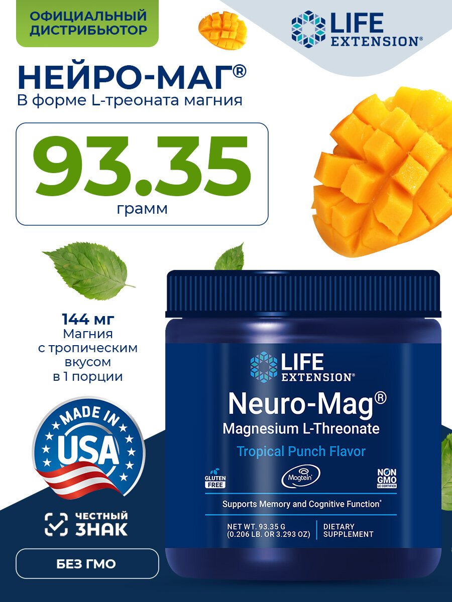 Life Extension, Neuro-Mag Magnesium L-Threonate, Магний для нервной системы, порошок 93,35г со вкусом тропического пунша