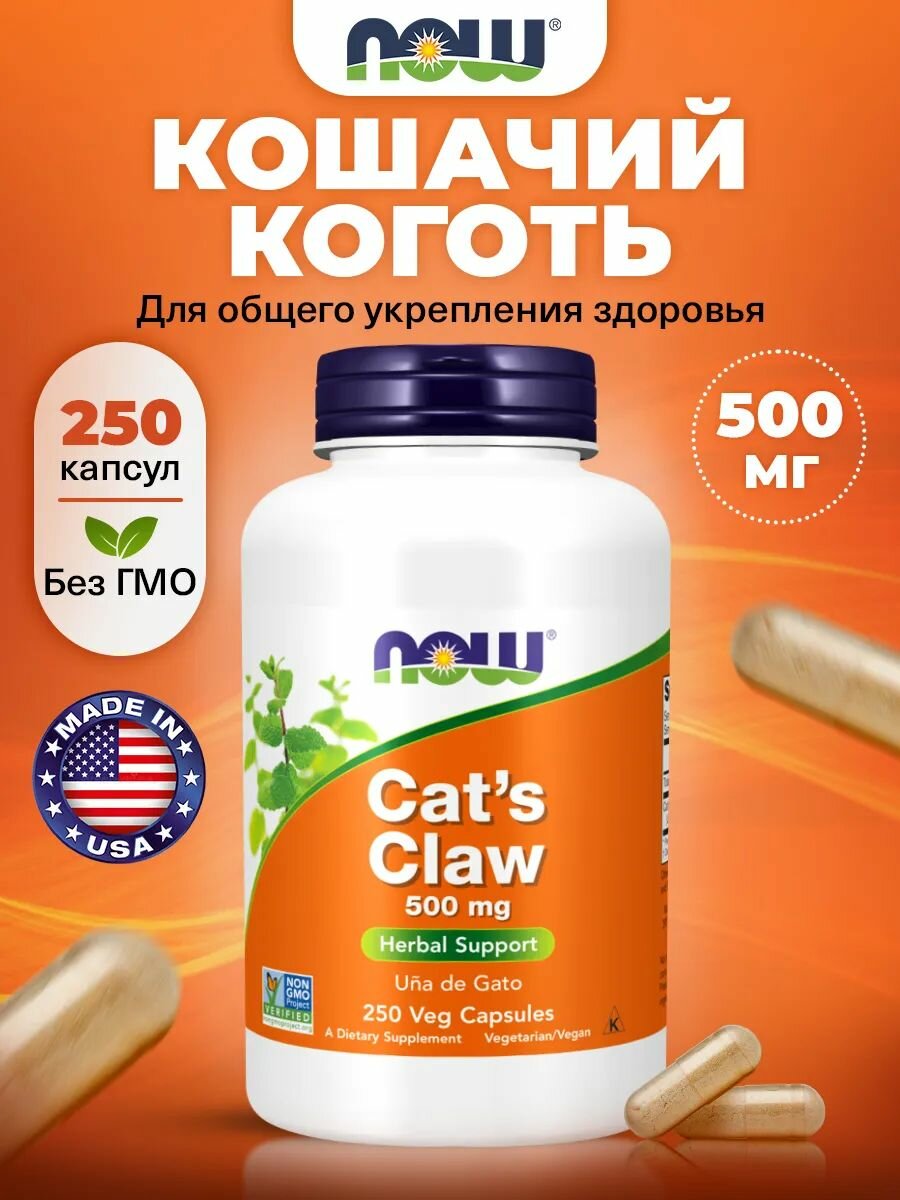 NOW Кошачий коготь 500 мг, 250 растительных капсул, Антиоксидант для иммунитета для взрослых