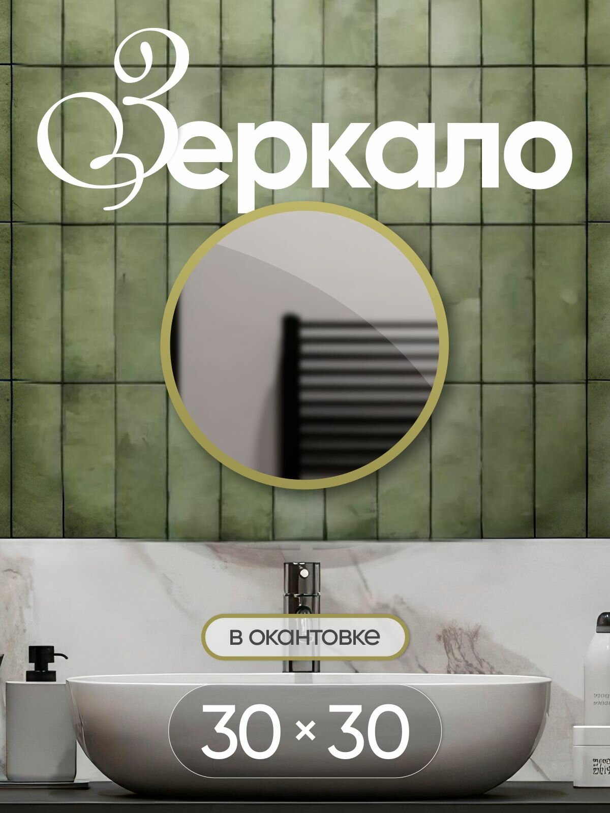 Зеркало настенное круглое в золотой окантовке 30х30 см
