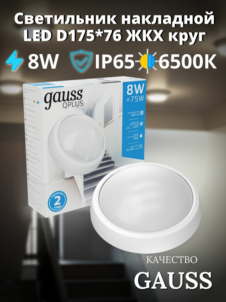 Светодиодный светильник 8W 6500K ЖКХ круглый Gauss Qplus