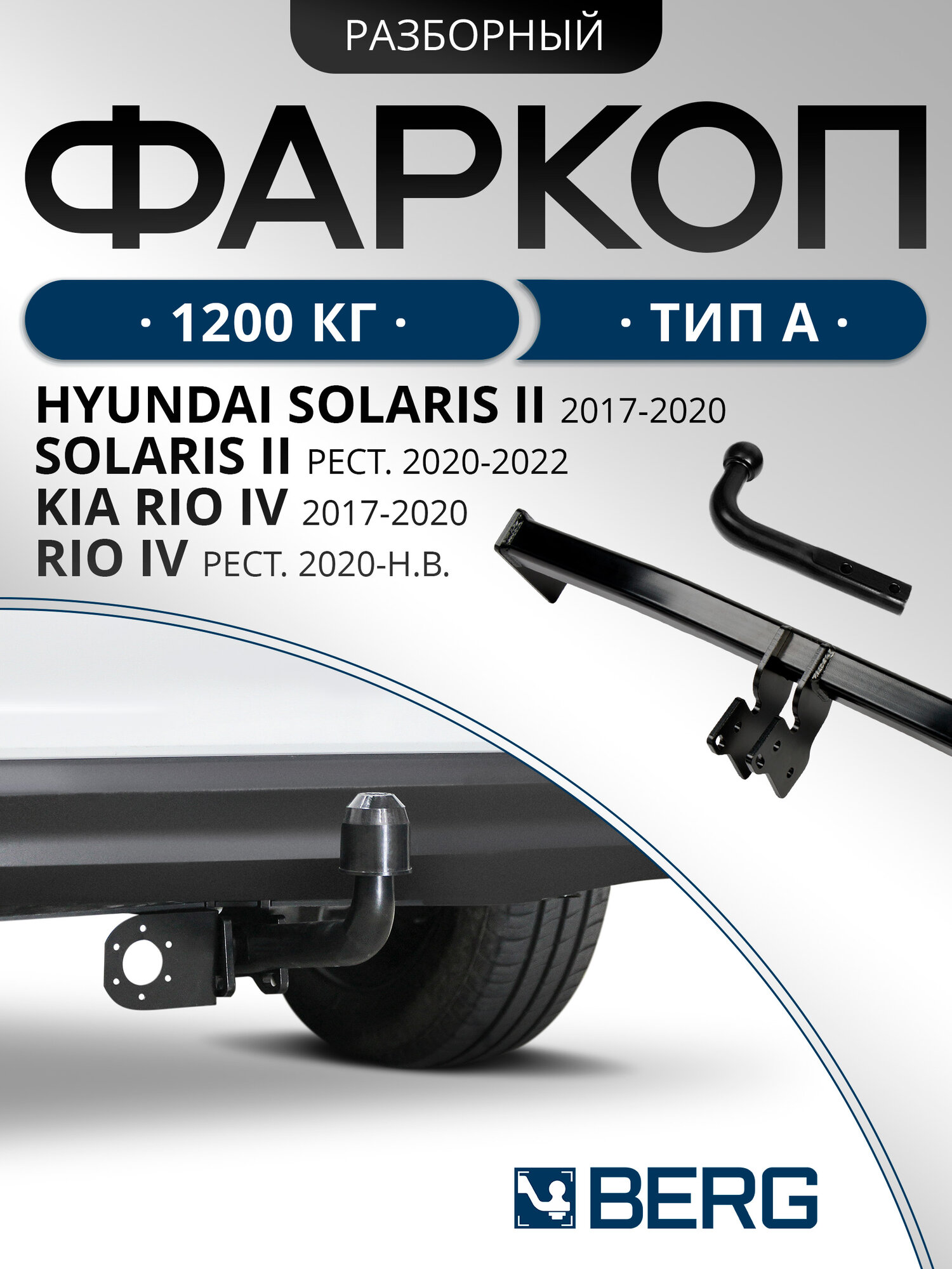 Фаркоп Berg для Hyundai Solaris II 2017-2020 2020-н. в./Kia Rio IV 2017-2020 2020-н. в, шар А, 1200/75 кг, F.2311.001