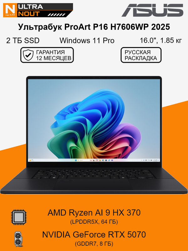 16.0" ноутбук Asus ProArt P16 H7606WP 2025 [3840x2400] RyzenAI9 HX 370 64GB LPDDR5X 2TB SSD M.2 NVIDIA GeForce RTX 5070 Win11 Pro 1.85кг
