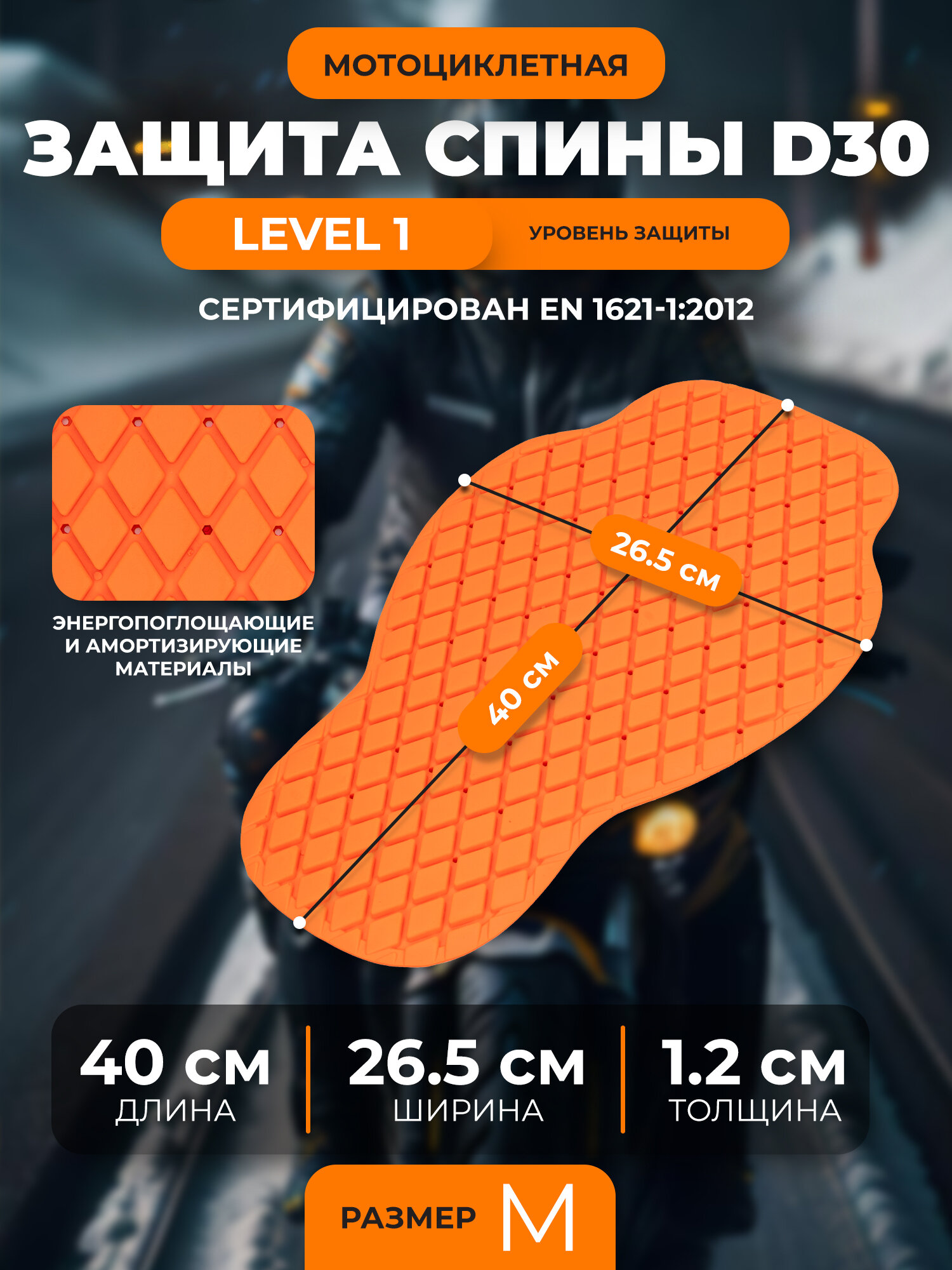 Scout Вставка защиты спины Security D3O LVL 1 orange M (400х265х10)