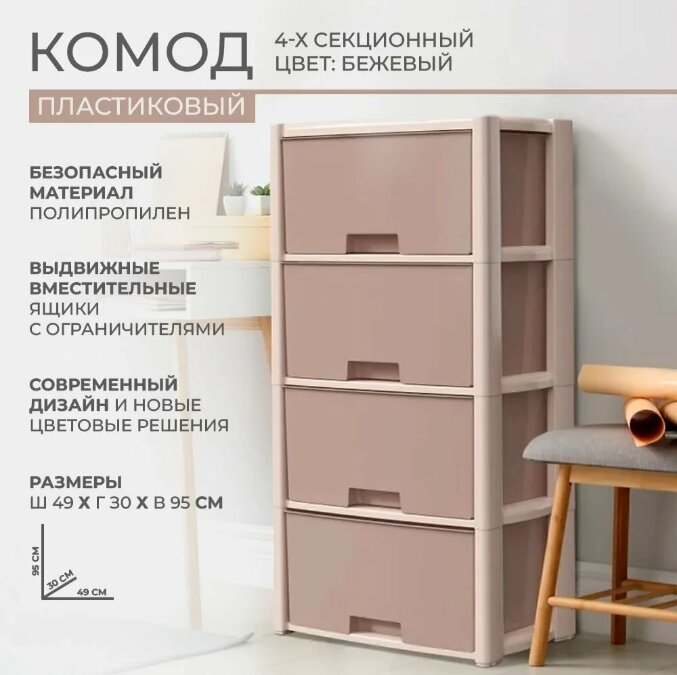 Комод Альтернатива М7834 "Колорит" бежевый, 4 секции (ящика), для дома