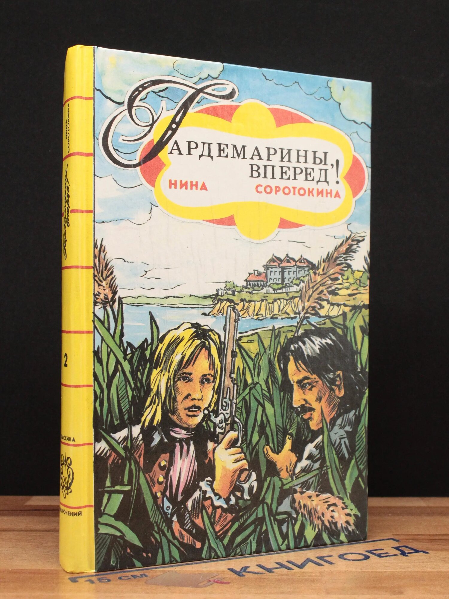 Книга. Гардемарины, вперед! Книга 2 1992 (20373946665511)