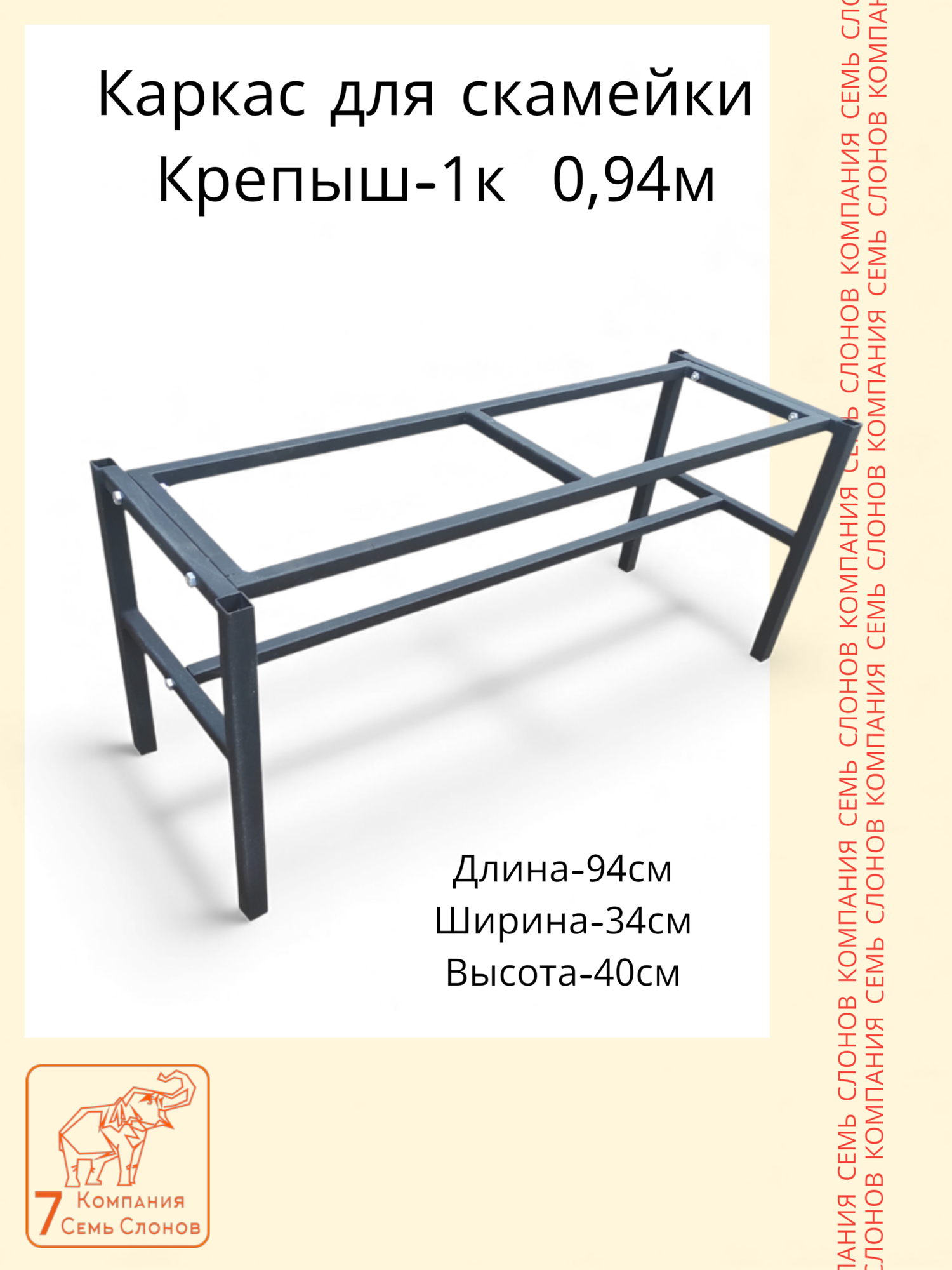 Каркас для скамейки "Крепыш-1к". 0,94м. Оптимальная конструкция. Черный. Семь Слонов.