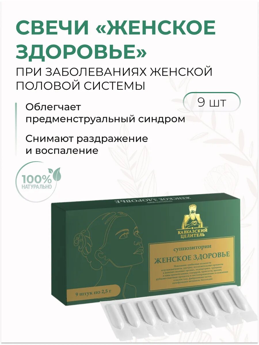 Свечи Суппозитории вагинальные для женского здоровья