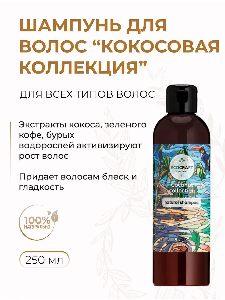 Шампунь для волос Кокосовая коллекция, 250 мл