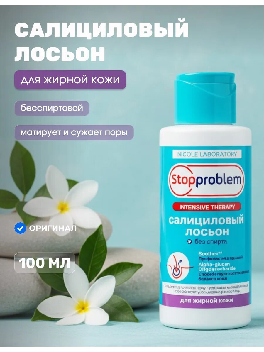 Салициловый лосьон для жирной и проблемной кожи без спирта, 100 мл