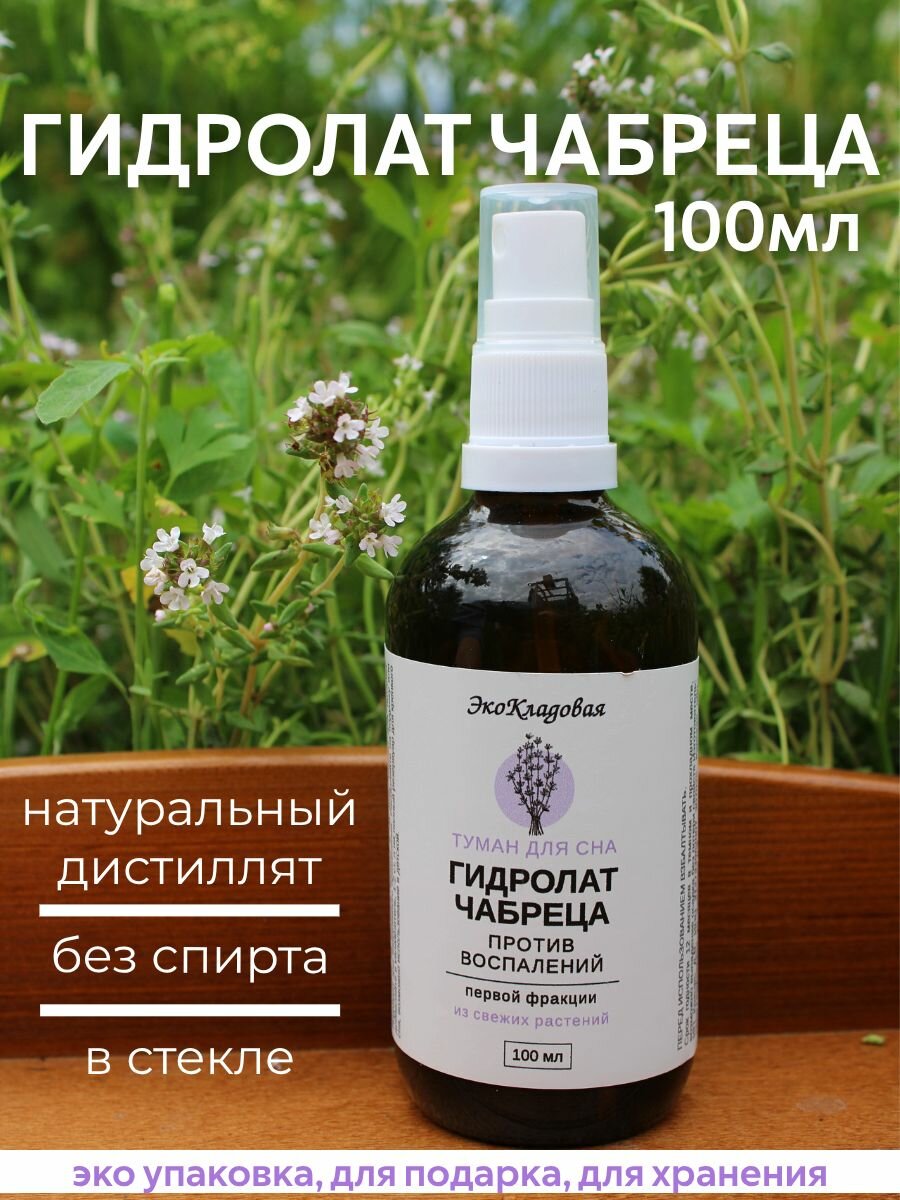 Гидролат чабреца натуральный дистиллят 100 мл для ухода за кожей и сном паровая перегонка