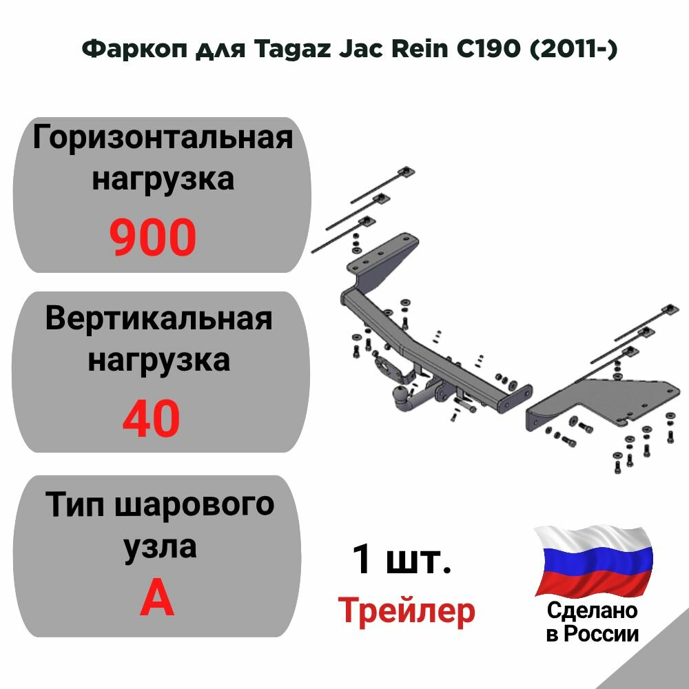 Фаркоп для Tagaz Jac Rein C190 (2011-) "Трейлер" 5010