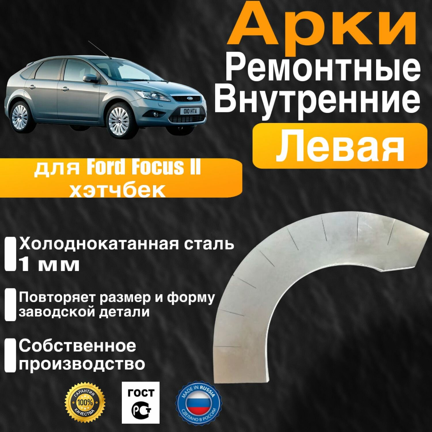 Внутренняя арка ремонтная левая для автомобиля Ford Focus 2 hatchbak, Форд фокус 2 хэтчбек, холоднокатанная сталь 1 мм
