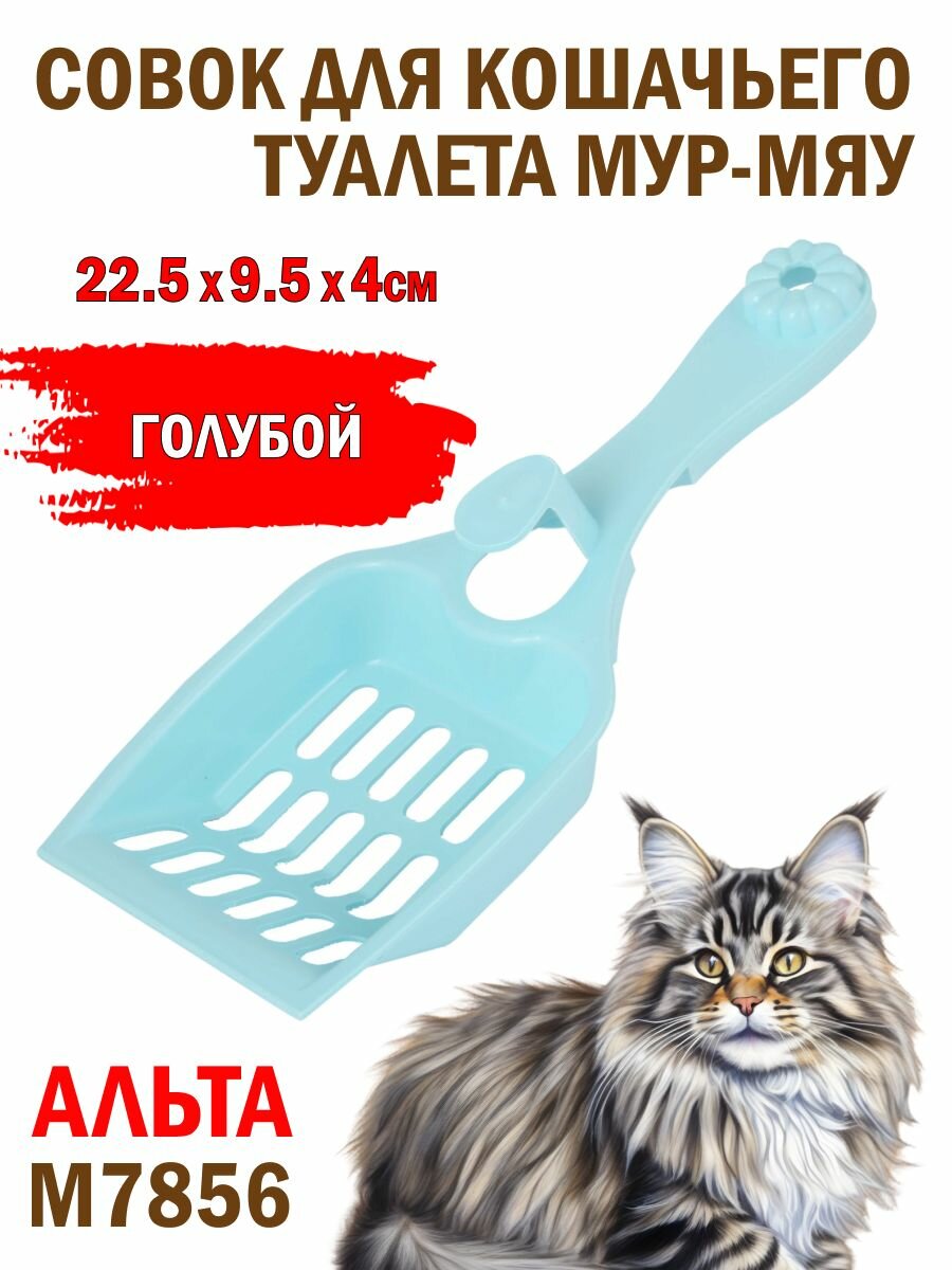 Альта М7856 Совок для кошачьего туалета Мур-мяу голубой 225х95х40мм