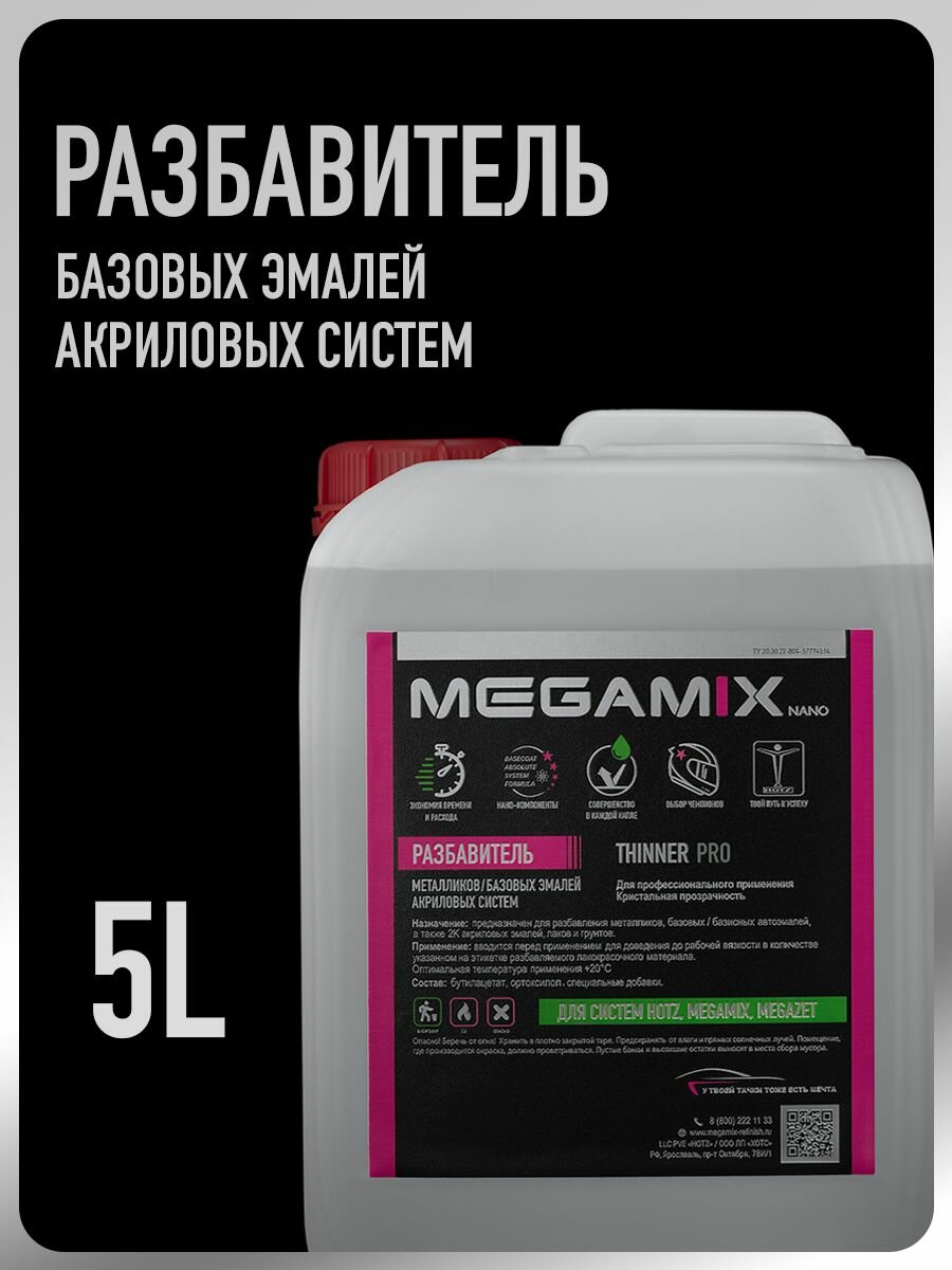 Разбавитель для акрилов/металликов, для базовых/базисных эмалей,5 л, MEGAMIX