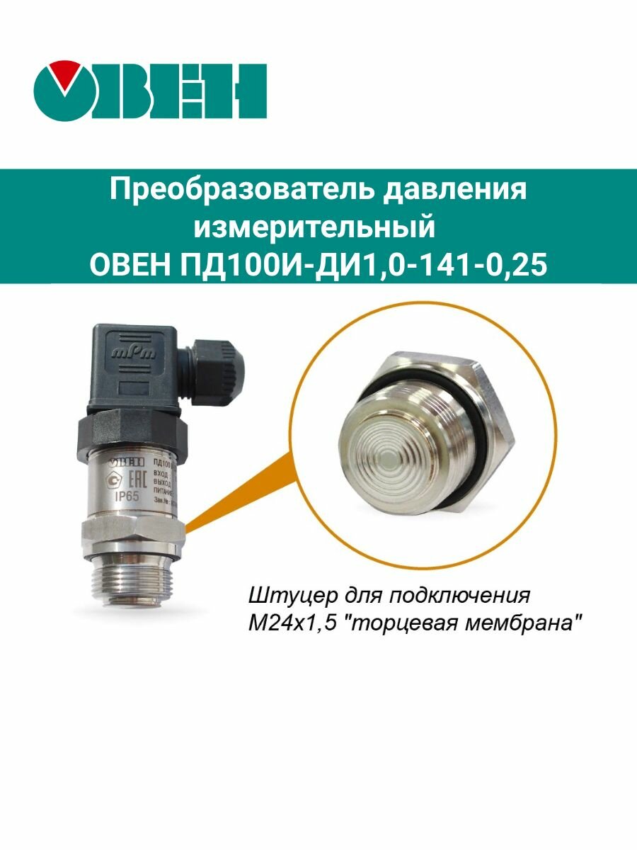 Преобразователь давления измерительный овен ПД100И-ДИ1,0-141-0,25
