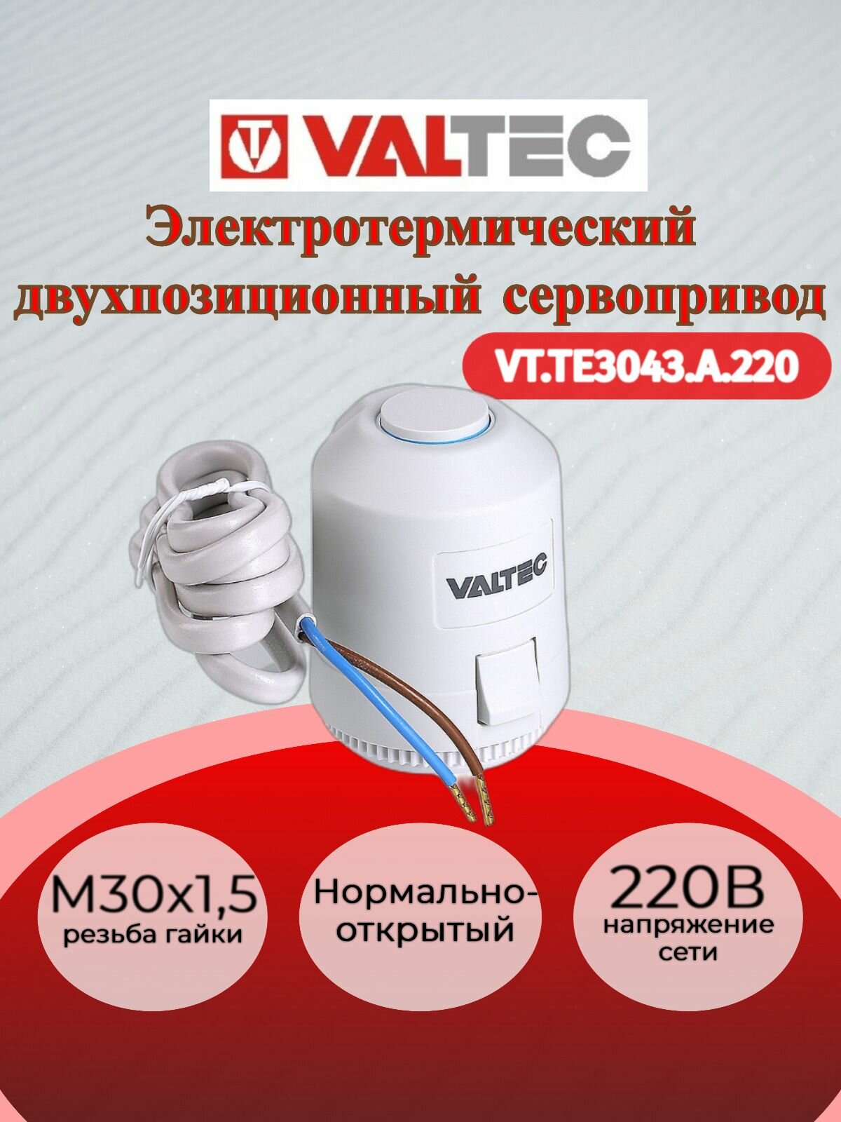 Электротермический двухпозиционный сервопривод, норм. Откр, питание 220 В (м) Valtec VT. TE3043. A.220
