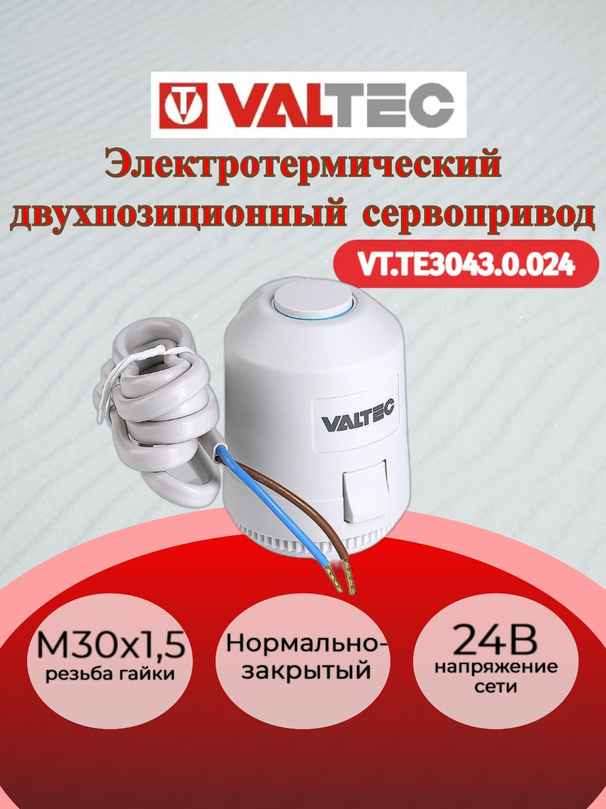 Электротермический двухпозиционный сервопривод, норм. Закр, питание 24 В (м) Valtec VT. TE3043.0.024