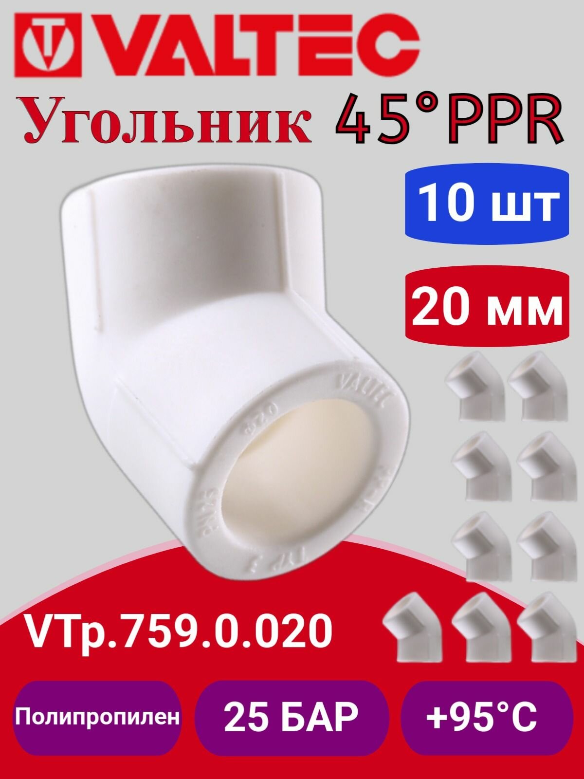 10 шт - Угольник 45 PPR 20мм VALTEC VTp.759.0.020