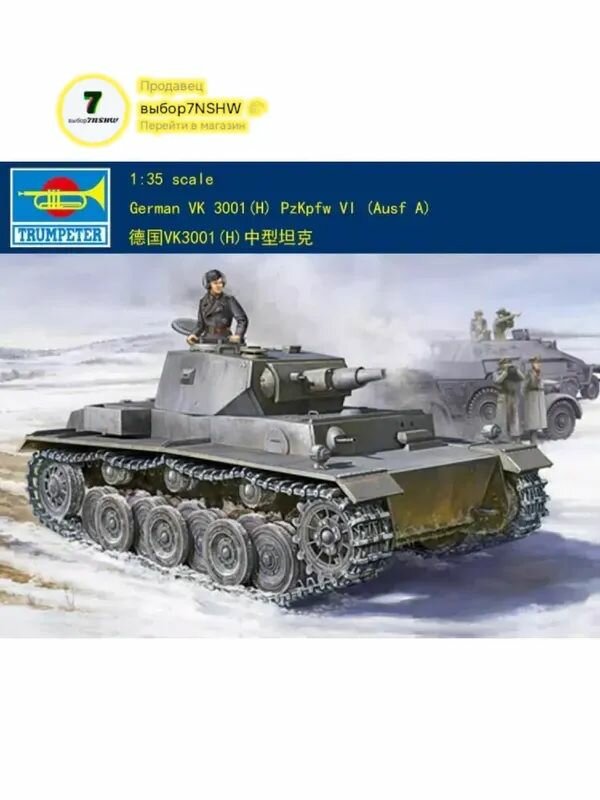 Trumpeter 1/35 01515 VK-3001(H) Pz.Kpfw.VI Ausf.A tank Комплект для моделей