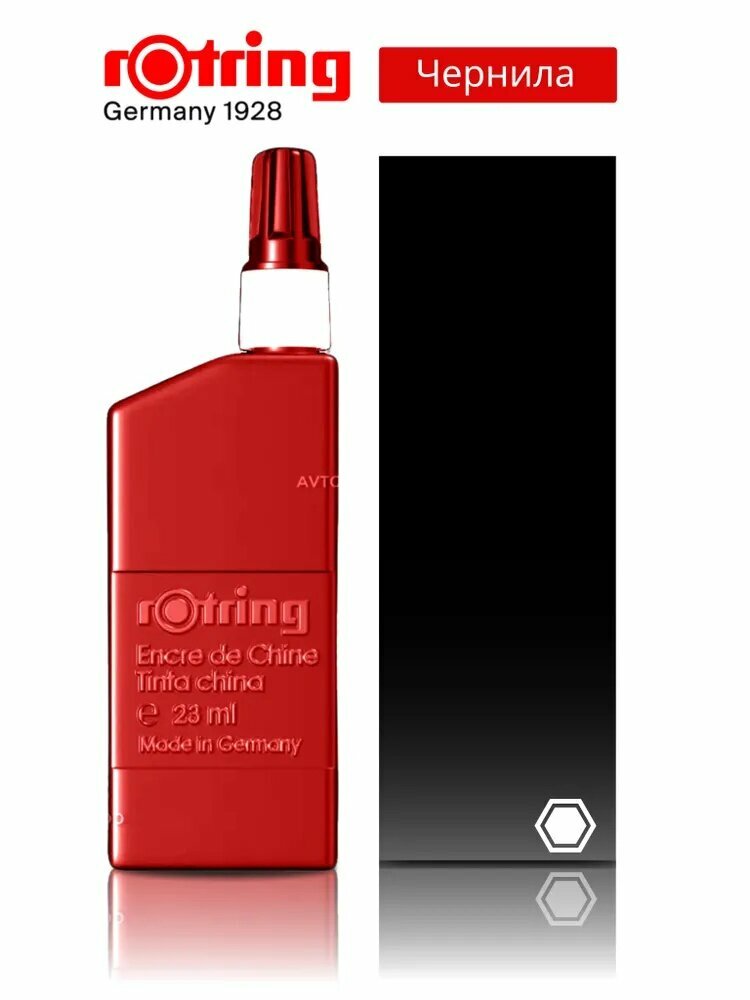 Rotring Чернила 1 шт, 23 мл./ 35 г.