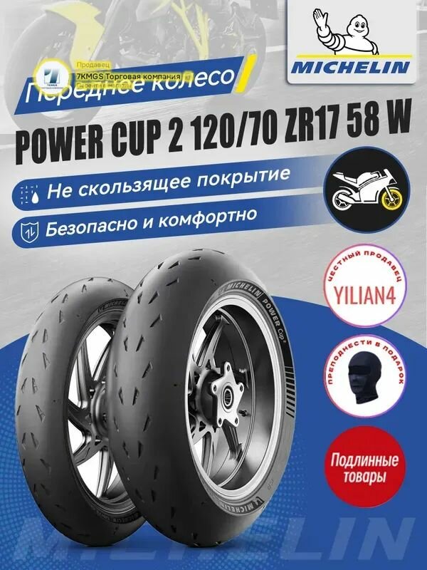 MICHELIN POWER CUP 2 Мотошины 120/70 R17 58 W Front