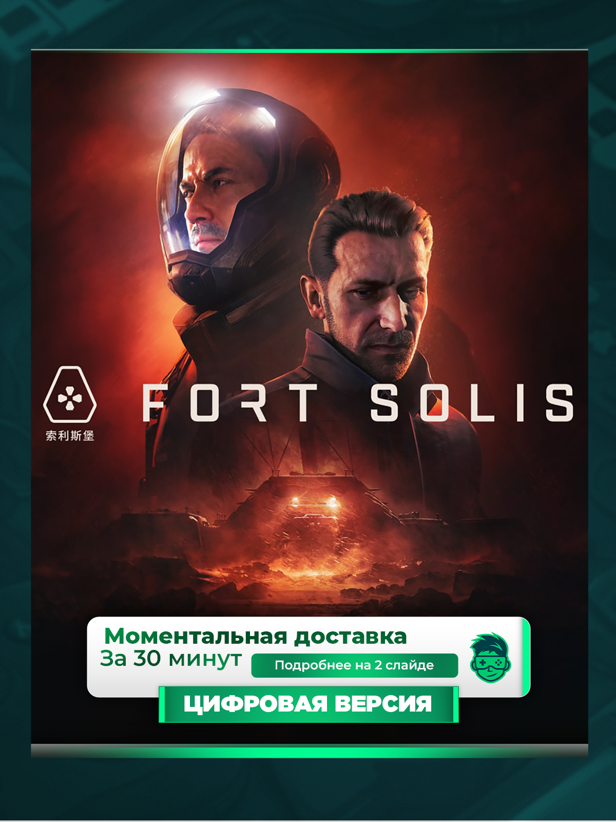 Fort Solis на PS5, лучшая цена, цифровая версия, навсегда, гарантия