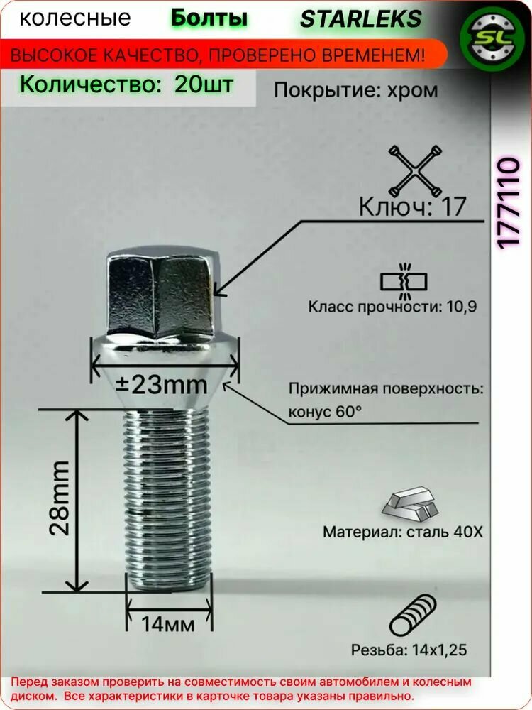 Болт М14х1,25х28 конус, ключ 17мм, хром (C17F28)