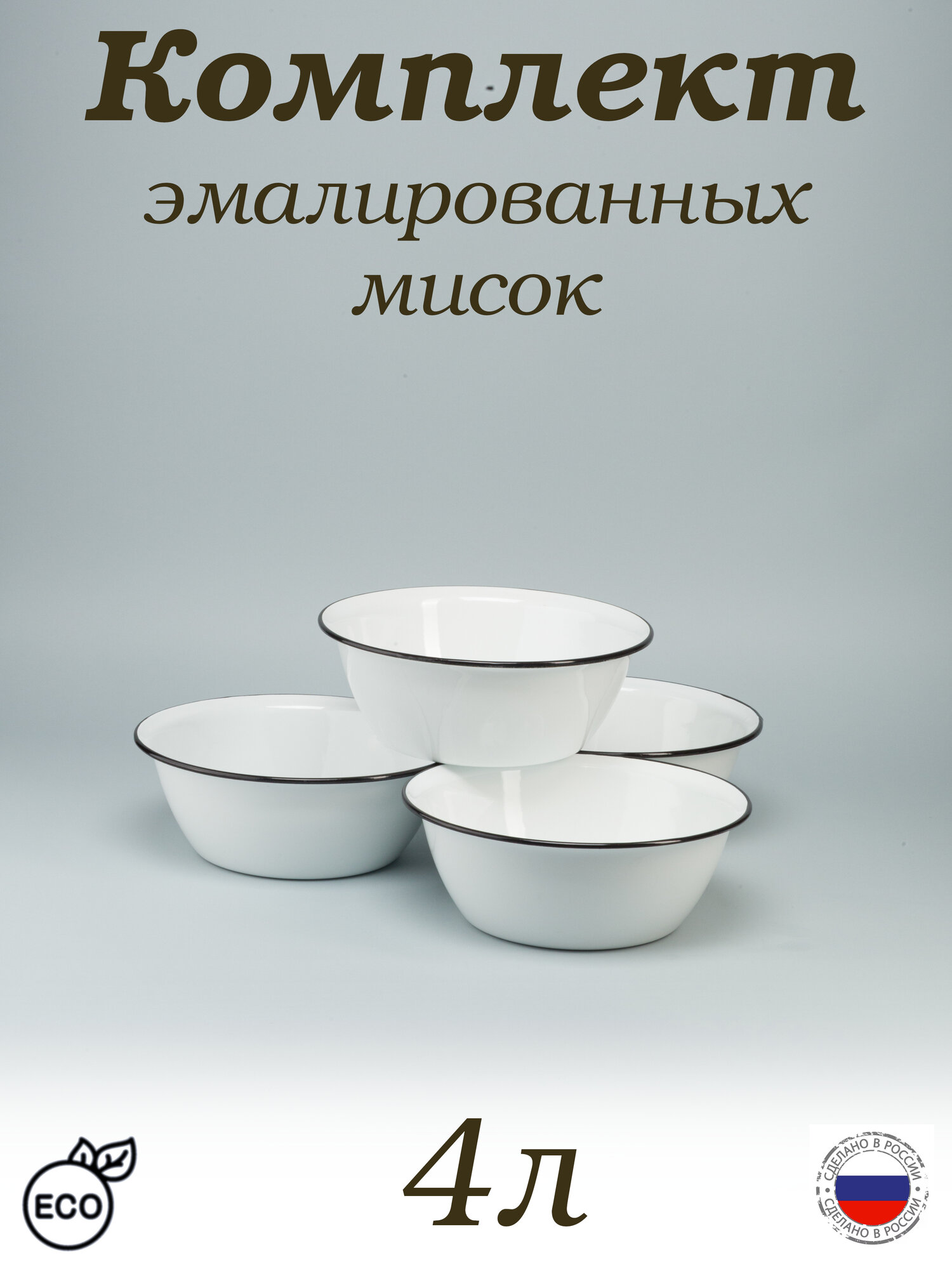 Миска эмалированная 4 л, без рисунка, белая, комплект 4 шт
