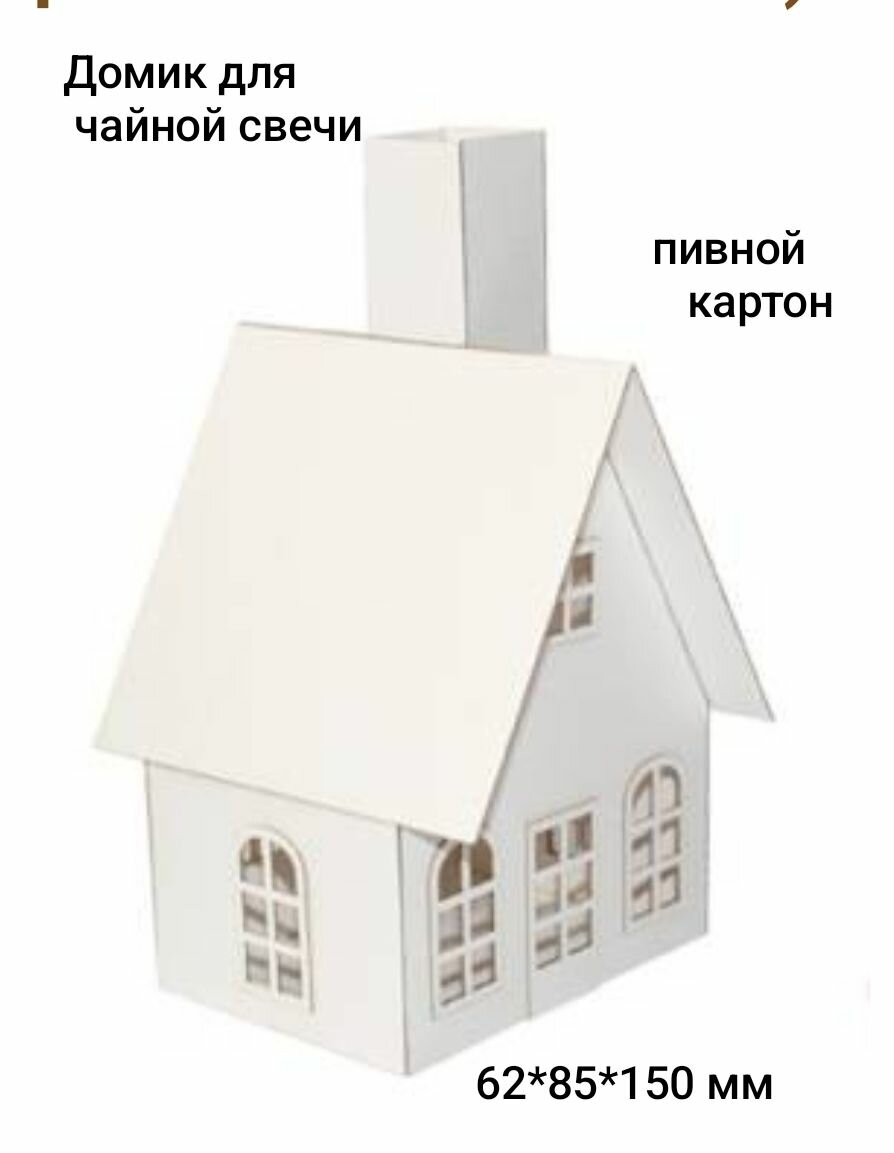 Домик для чайной свечки Сказочный