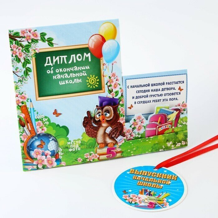 !09 Диплом-фоторамка (набор 10 штук) "Об окончании начальной школы", 18 х 15 см