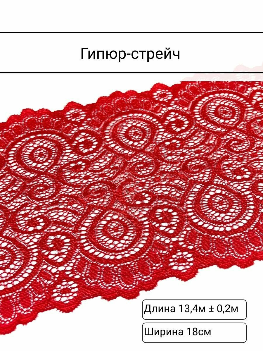 Гипюр-стрейч 18см, цвет красный, отрез 13,4 метра