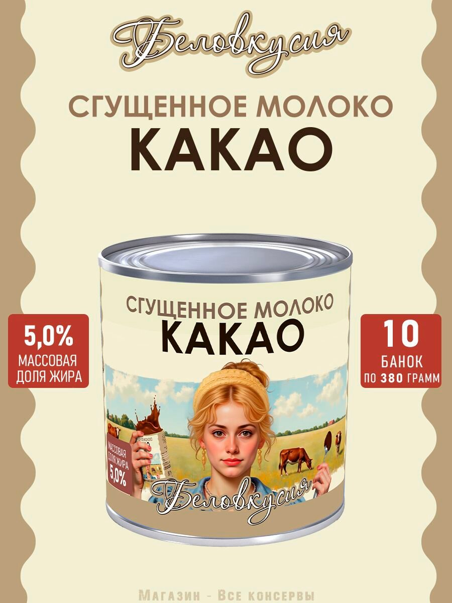 Молоко сгущенное с Какао Беловкусия, 380 г х 10 шт